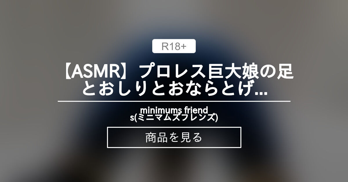 【ASMR】プロレス巨大娘の足とおしりとおならとげっぷのニオイを嗅がされる小人 minimums friends(ミニマムズフレンズ ...