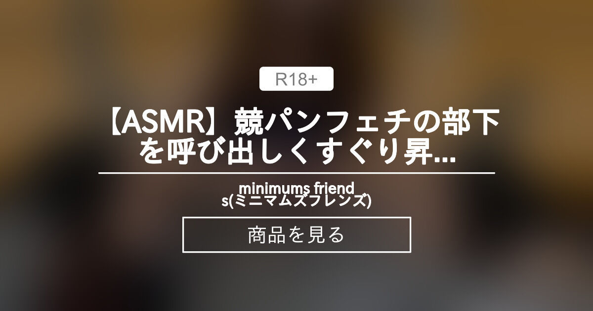 【ASMR】競パンフェチの部下を呼び出しくすぐり昇天させる女上司 minimums friends(ミニマムズフレンズ) (minimums ...