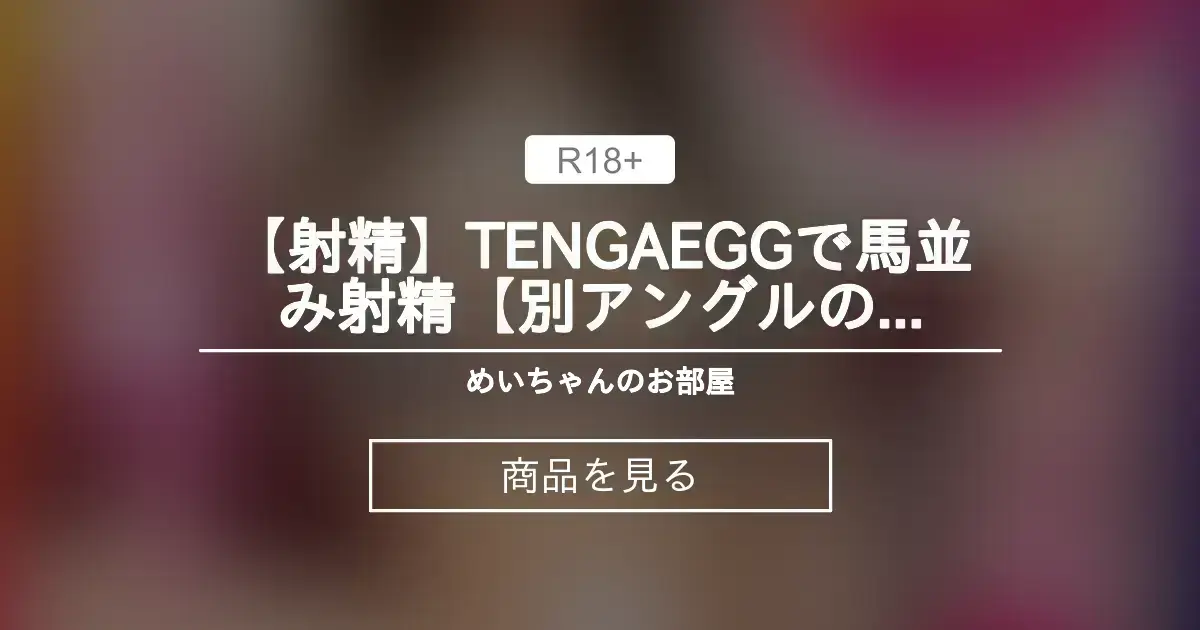 【ニューハーフ】 【射精】TENGAEGGで馬並み射精💖💦【別アングルの接写動画つき】 めいちゃんのお部屋 (愛瀬めい)の商品｜ファンティア[Fantia]