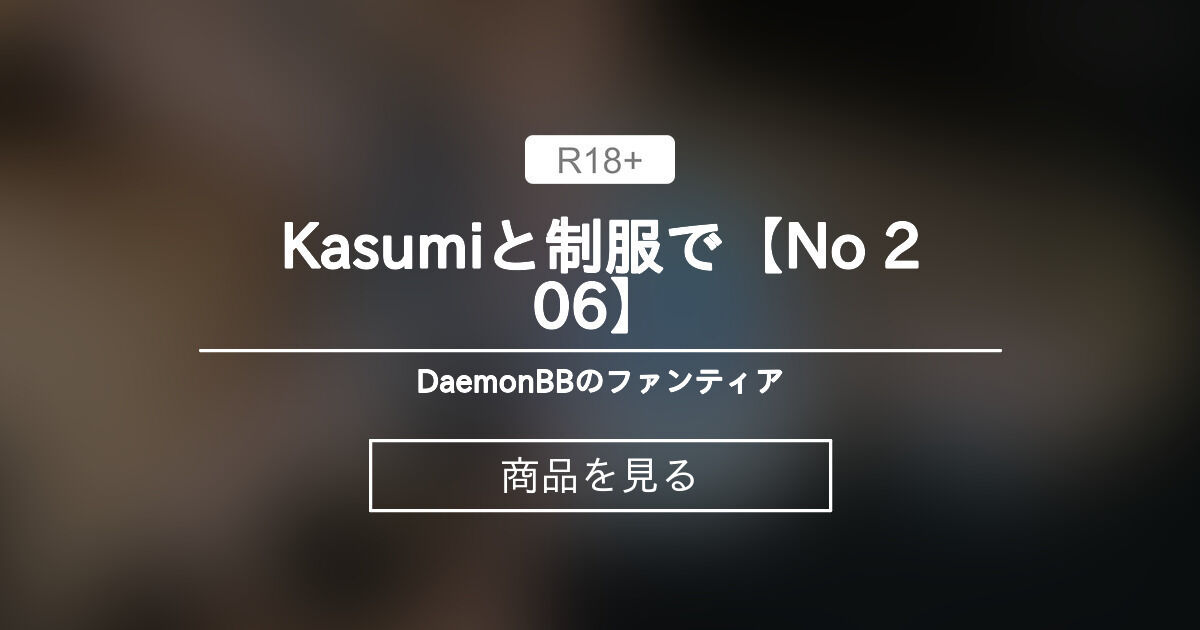 【KASUMI】 Kasumiと制服で【No 206】 DaemonBBのファンティア (DaemonBB)の商品｜ファンティア[Fantia]