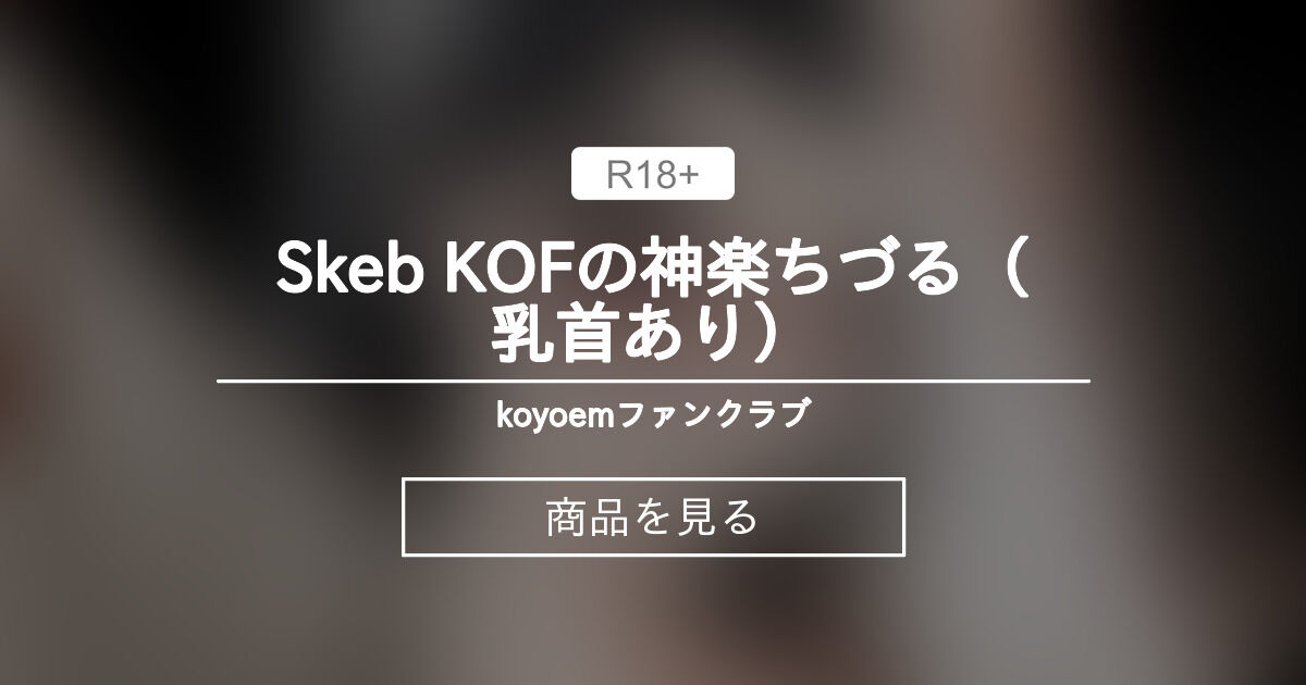 【KOF】 Skeb KOFの神楽ちづる（乳首あり） koyoemファンクラブ (koyoem)の商品｜ファンティア[Fantia]