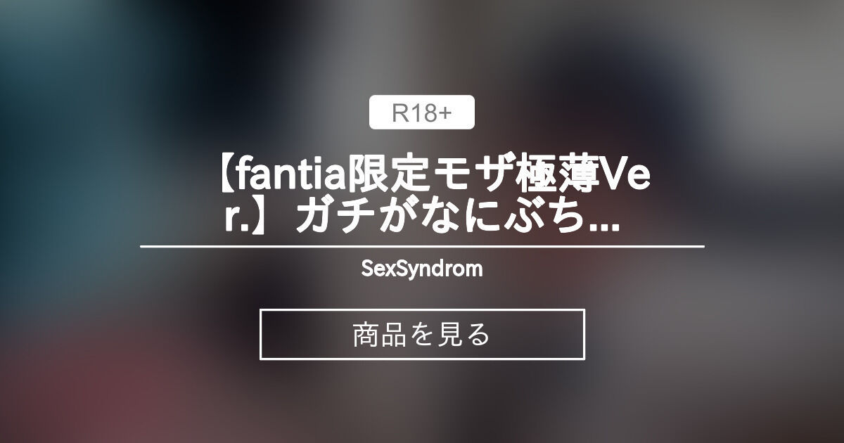 【fantia限定モザ極薄Ver.】ガチがな⊿にぶちゃん似 ブラックカメコ神に膣奥トントンされちゃって完全敗北（涙） →あかあかあかちゃんの放課後セ〇クス あのさ、〇〇くんって好きな人いるの ...