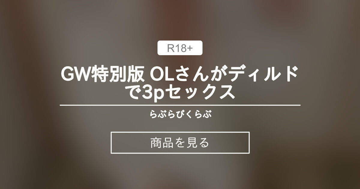 GW特別版🎉 OLさんがディルドで3pセックス💓 ♡らぶらびくらぶ♡ (らびりんちゃん)の商品｜ファンティア[Fantia]