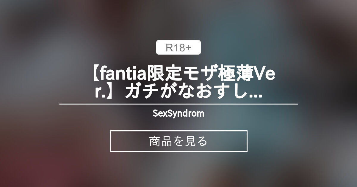 【fantia限定モザ極薄Ver.】ガチがな⊿おすし似 ブラックカメコ神に膣奥トントンされちゃって完全敗北（涙） →こんばんはー、はいみ〇です、今日も一日お疲れ様でしたー。Re2023 ...