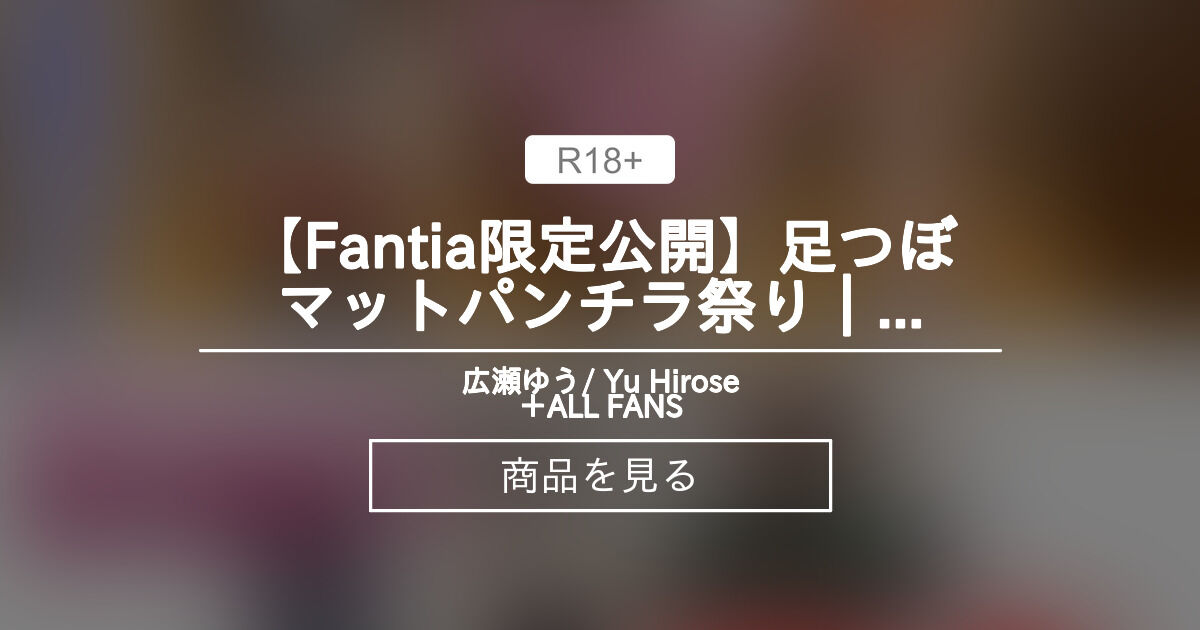 【広瀬ゆう】 【Fantia限定公開】足つぼマット×パンチラ祭り｜新ゲストから重大発表!! 衝撃の事実が…。【YouTube未公開シーン】 広瀬ゆう/ Yu Hirose＋ALL FANS ...