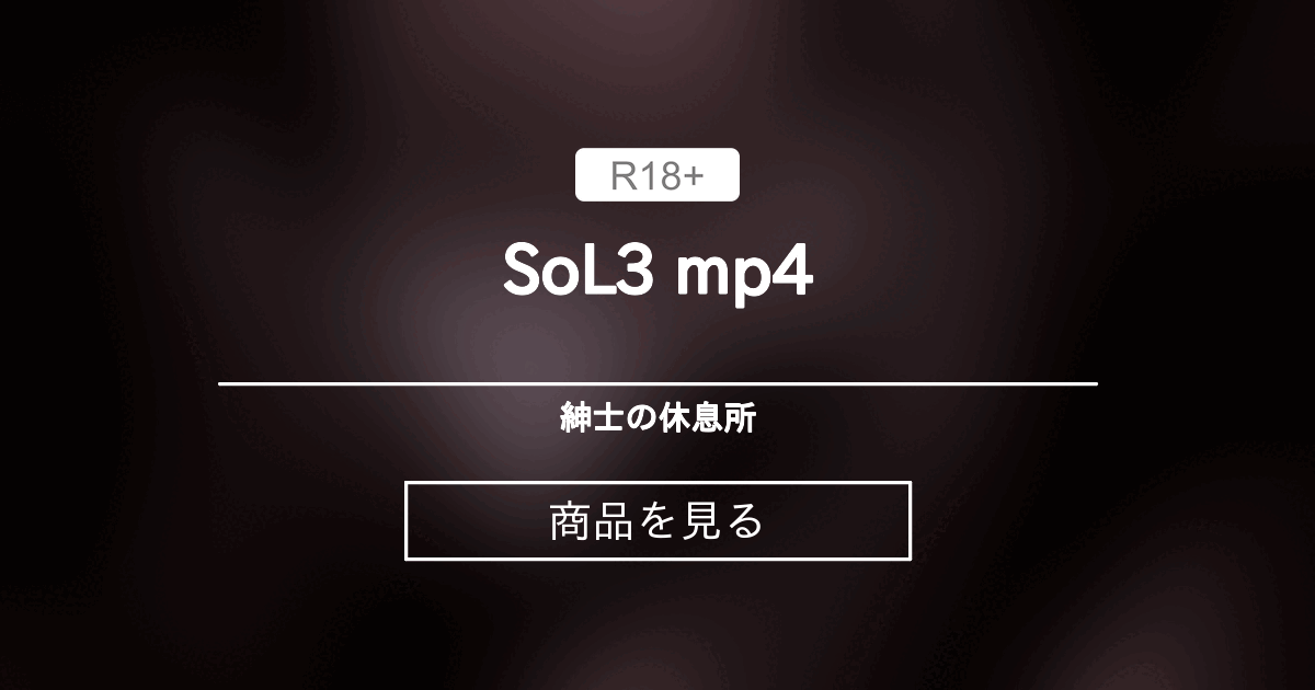 【VAM】 SoL3 mp4 紳士の休息所 (アルティメット紳士)の商品｜ファンティア[Fantia]