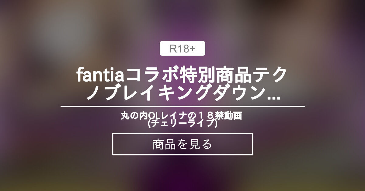 💓fantiaコラボ特別商品💓テクノブレイキングダウン💓丸の内OLレイナVS うんぱい💓 丸の内OLレイナの18禁動画 (🍒チェリーライブ🍒) (丸の内OLレイナ)の商品｜ファンティア[Fantia]