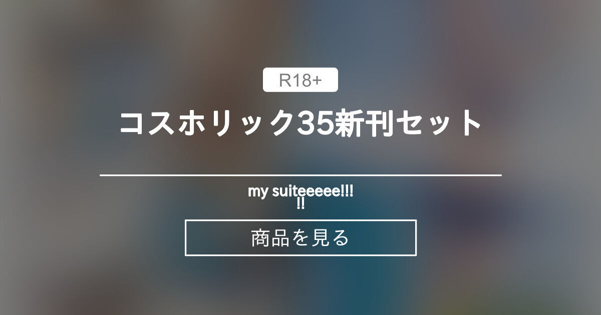 【コスプレ】 コスホリック35新刊セット my suiteeeee!!!!! (あつき)の商品｜ファンティア[Fantia]