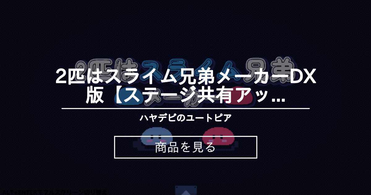 【自作ゲーム】 2匹はスライム兄弟メーカーDX版【ステージ共有アップデート】 ハヤデビのユートピア (ゆっくりハヤデビ)の商品｜ファンティア[Fantia]