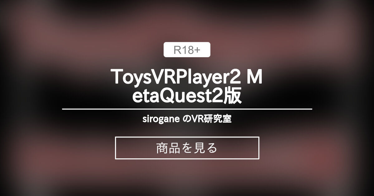 ToysVRPlayer2 MetaQuest2版 sirogane のVR研究室 (sirogane)の商品｜ファンティア[Fantia]