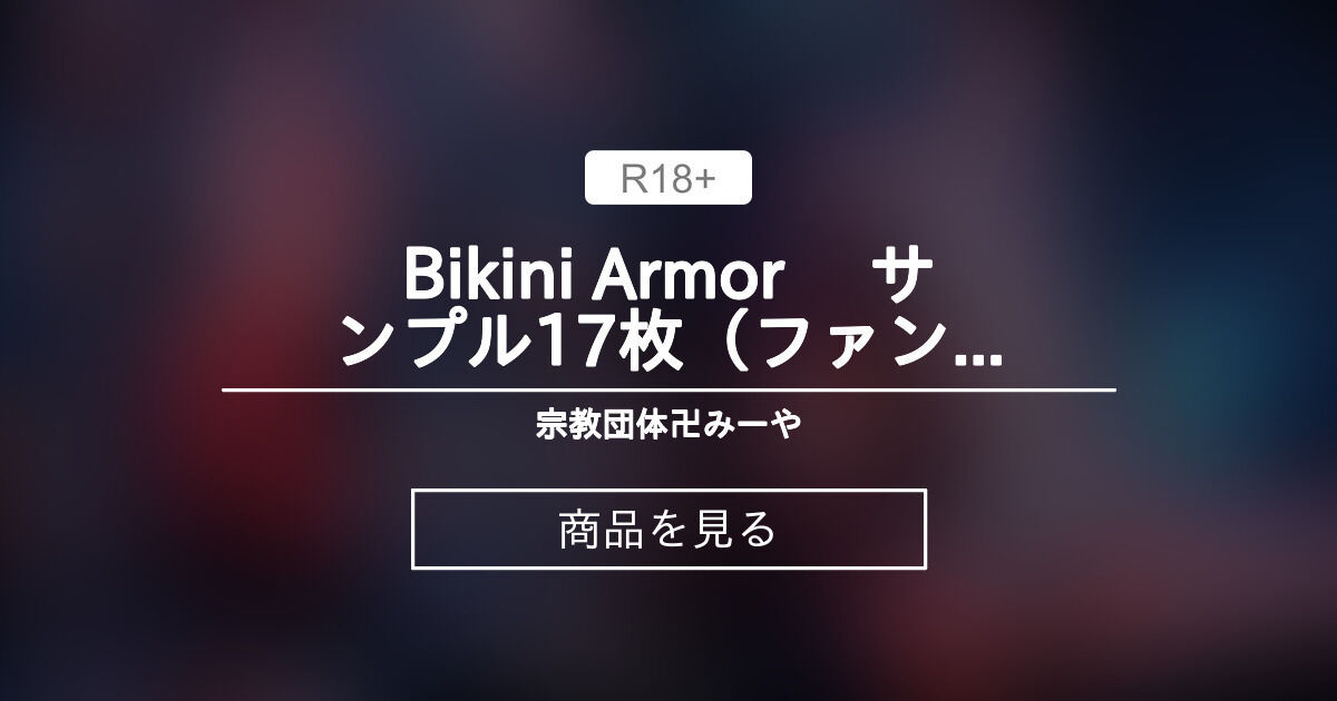 【ROM】 Bikini Armor サンプル17枚（ファンティア限定スタンプ隠し無し版） ㊙️宗教団体卍みーや㊙️ (★みーや★)の商品｜ファンティア[Fantia]
