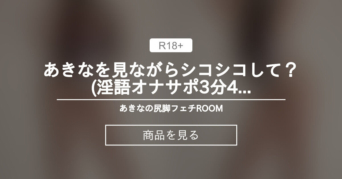 【人気商品】 あきなを見ながらシコシコして？(淫語オナサポ3分44秒)[WFNZFP] あきなの尻脚フェチROOM (あきな ️ ️ ️)の ...