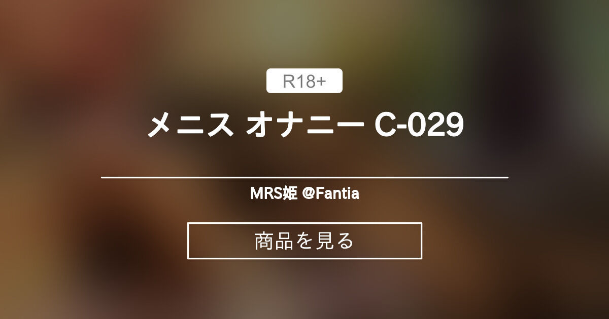 【オナニー】 メニス オナニー C-029 MRS姫 @Fantia (たらづな姫)の商品｜ファンティア[Fantia]