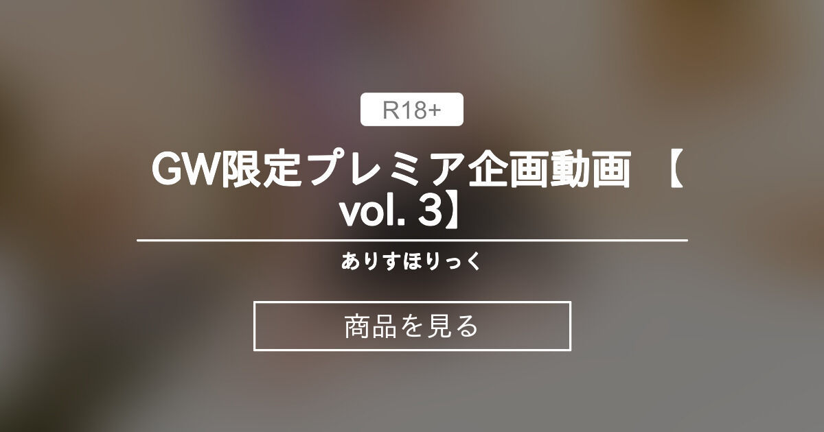 【コス動画】 ⭐️ GW限定プレミア企画動画 【vol. 3】 - ありすほりっく (ありすほりっく)の商品｜ファンティア[Fantia]