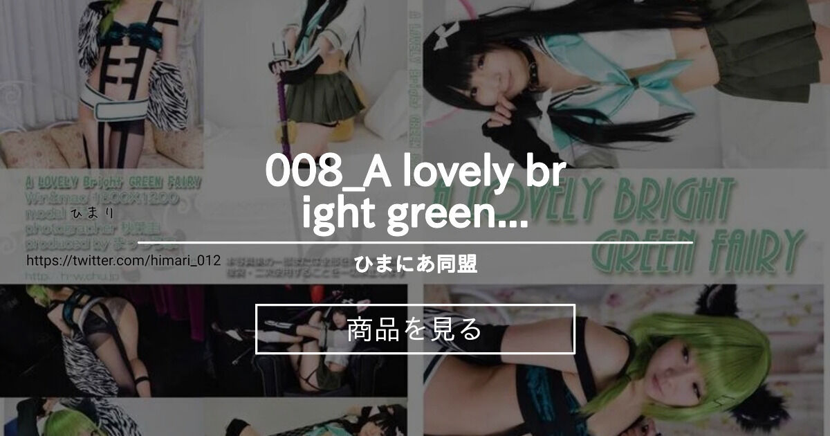 008_A lovely bright green fairy ひまにあ同盟 (ひまり)の商品｜ファンティア[Fantia]