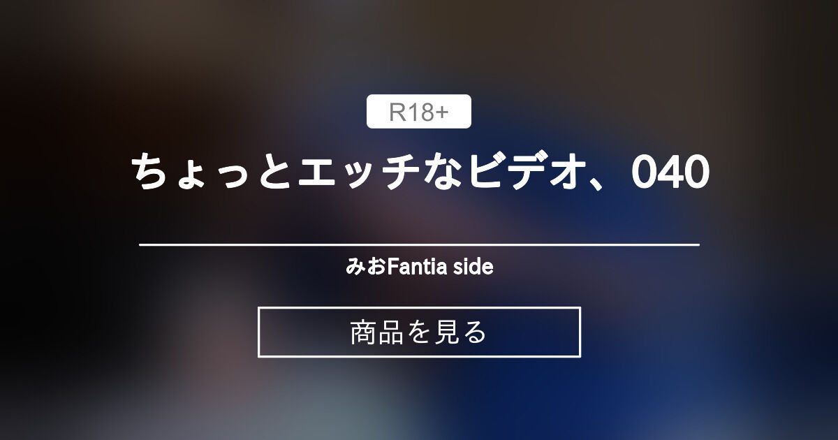 【着ぐるみ】 ちょっとエッチなビデオ、040 みお🌺Fantia side (みお)の商品｜ファンティア[Fantia]