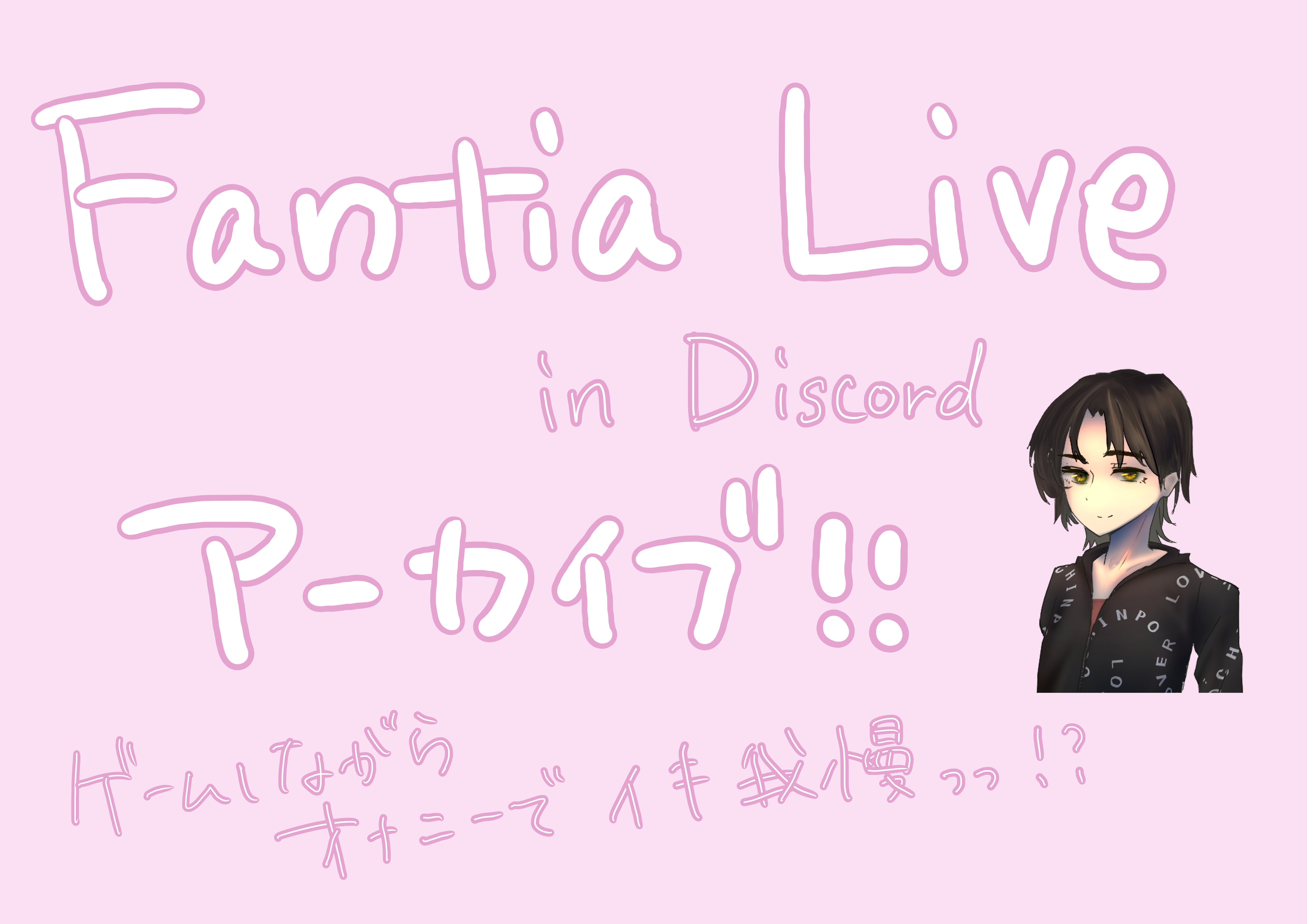 【mosuka】 ふぁんてぃあらいぶ in Discord 4月号アーカイブ！ もすからーず (もすか)の商品｜ファンティア[Fantia]