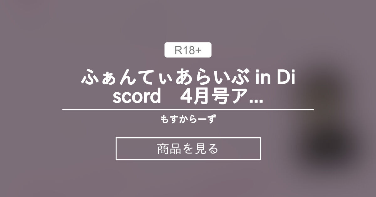 【mosuka】 ふぁんてぃあらいぶ in Discord 4月号アーカイブ！ もすからーず (もすか)の商品｜ファンティア[Fantia]