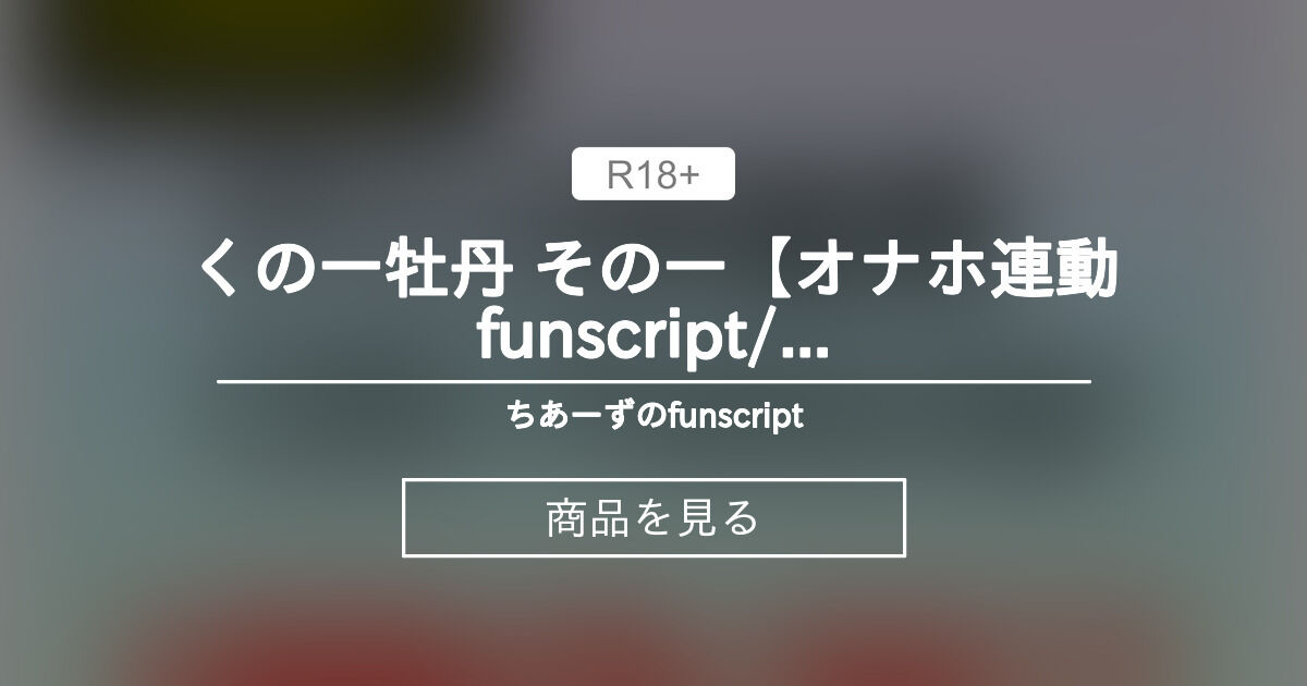 【タイムシート】 くの一牡丹 その一【オナホ連動funscript/CSV】 ちあーずのfunscript (ちあーず) Product｜Fantia[ファンティア]
