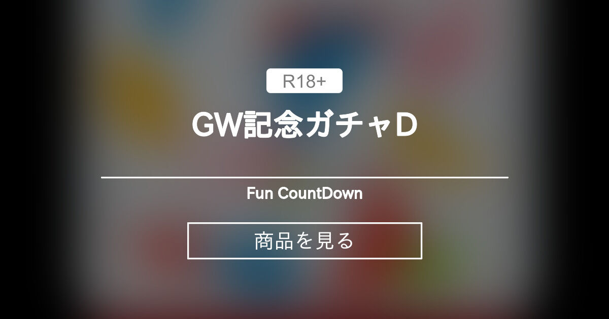 【カウントダウン】 GW記念ガチャD Fun CountDown (Fun CountDown)の商品｜ファンティア[Fantia]
