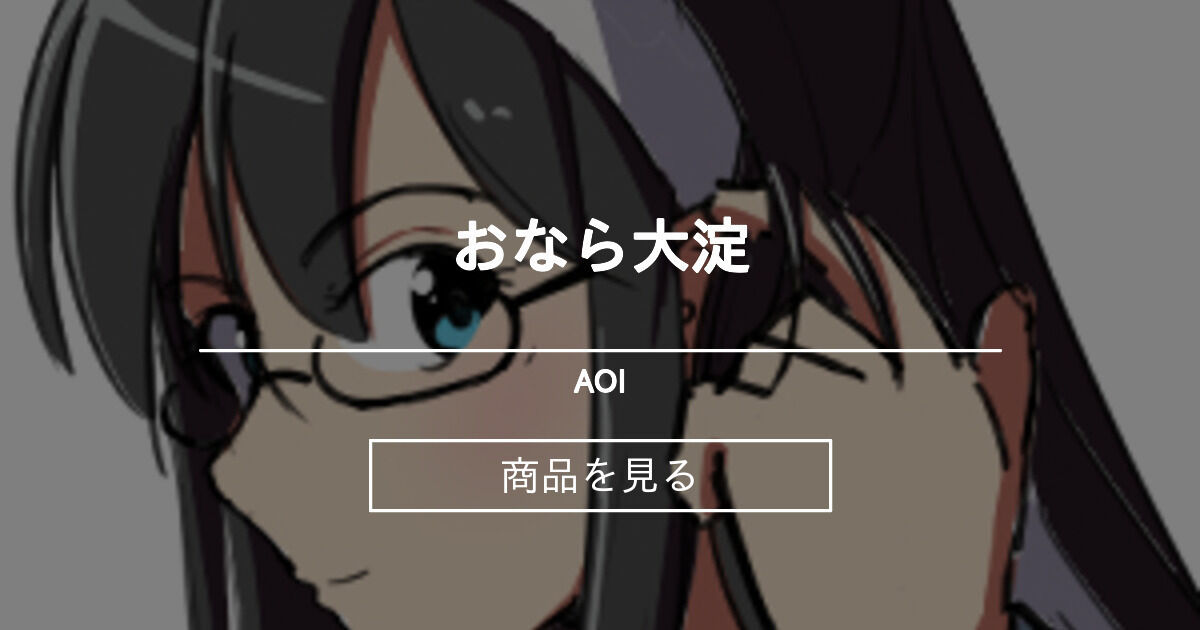 【おなら】 おなら大淀 - AOI (蒼)の商品｜ファンティア[Fantia]