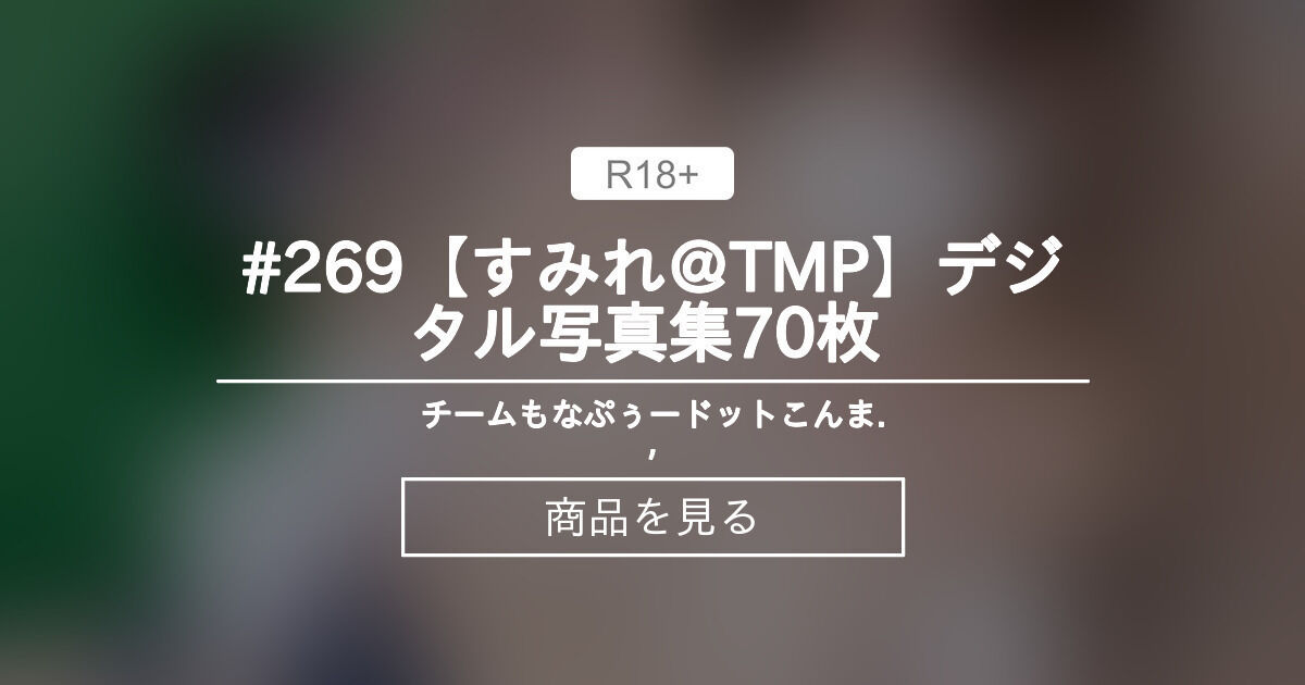 【スク水】 #269【すみれ＠TMP】デジタル写真集70枚 TMPドットこんま., (TMP)の商品｜ファンティア[Fantia]
