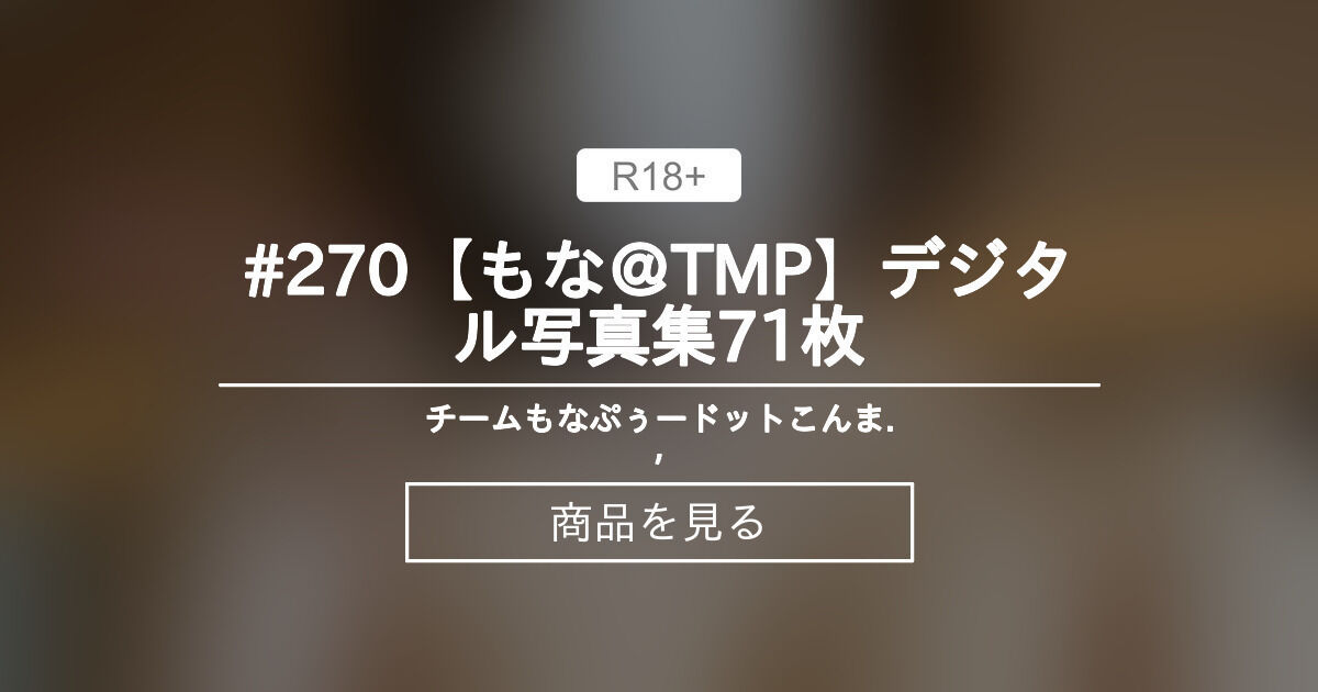 【メイド】 #270【もな＠TMP】デジタル写真集71枚 TMPドットこんま., (TMP)の商品｜ファンティア[Fantia]