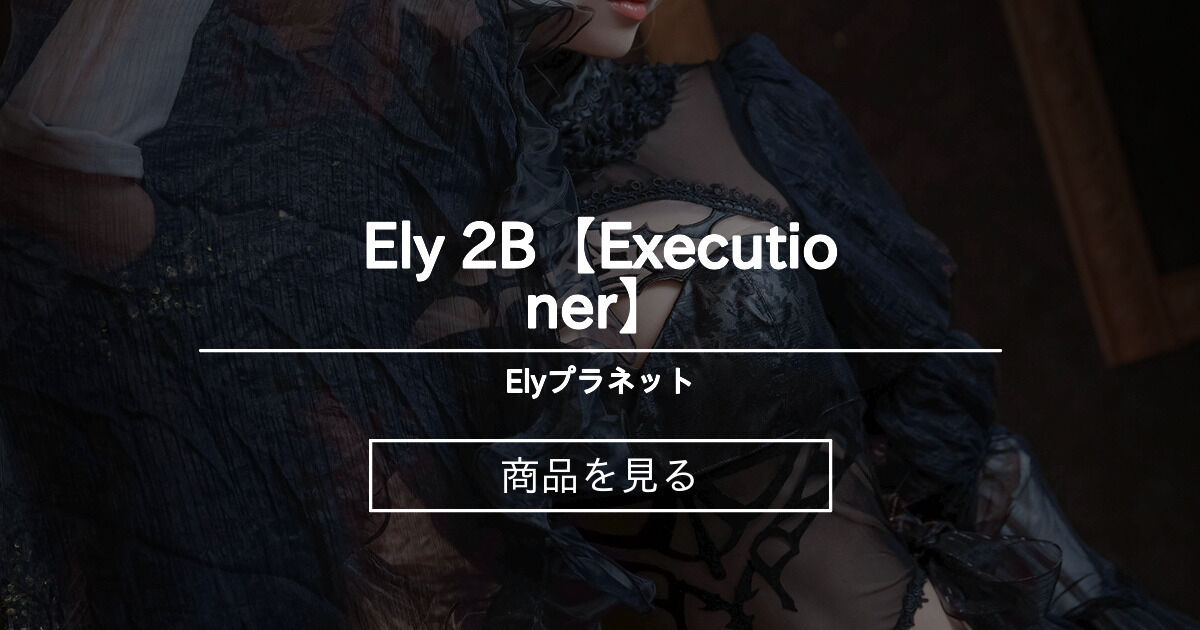 【コスプレ】 Ely 2B【Executioner】 Elyプラネット (Ely)の商品｜ファンティア[Fantia]