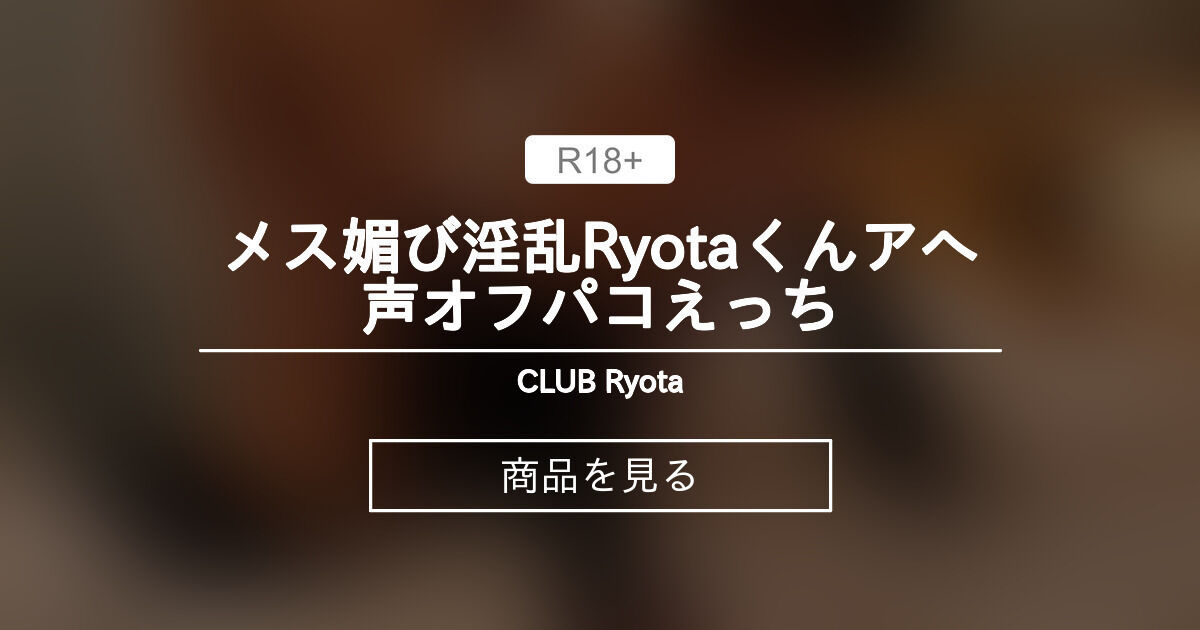 【女装】 メス媚び淫乱Ryotaくんアへ声オフパコえっち💕 CLUB Ryota (Ryota)の商品｜ファンティア[Fantia]
