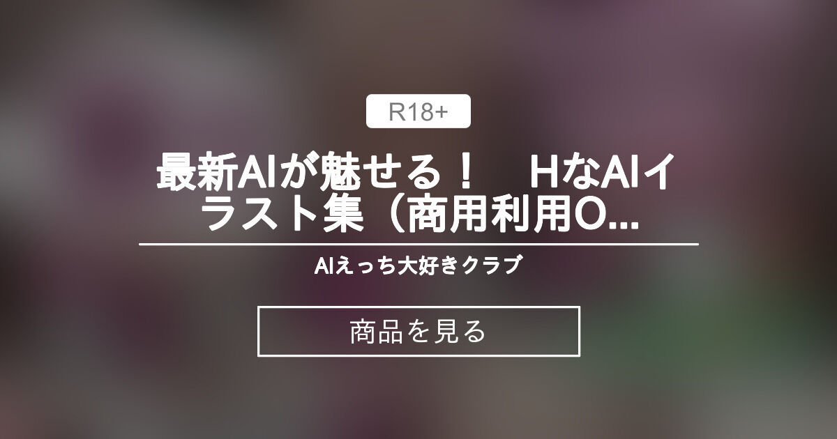 最新AIが魅せる！ HなAIイラスト集（商用利用OK!）10 - AIえっち大好きクラブ ️ (AIイラストレーター大和)の商品｜ファンティア[Fantia]