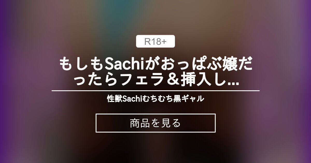 👑🦁もしもSachiがおっぱぶ嬢だったらフェラ＆挿入しちゃいます🍌 ️🦁👑(顔出しVer.) 性獣Sachi🦁むちむち黒ギャル🖤 (性獣Sachi)の商品｜ファンティア[Fantia]