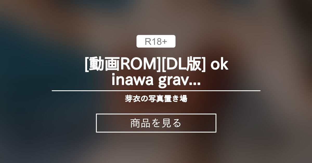 [動画ROM][DL版] okinawa gravure vlog 芽衣の写真置き場 (芽衣)の商品｜ファンティア[Fantia]