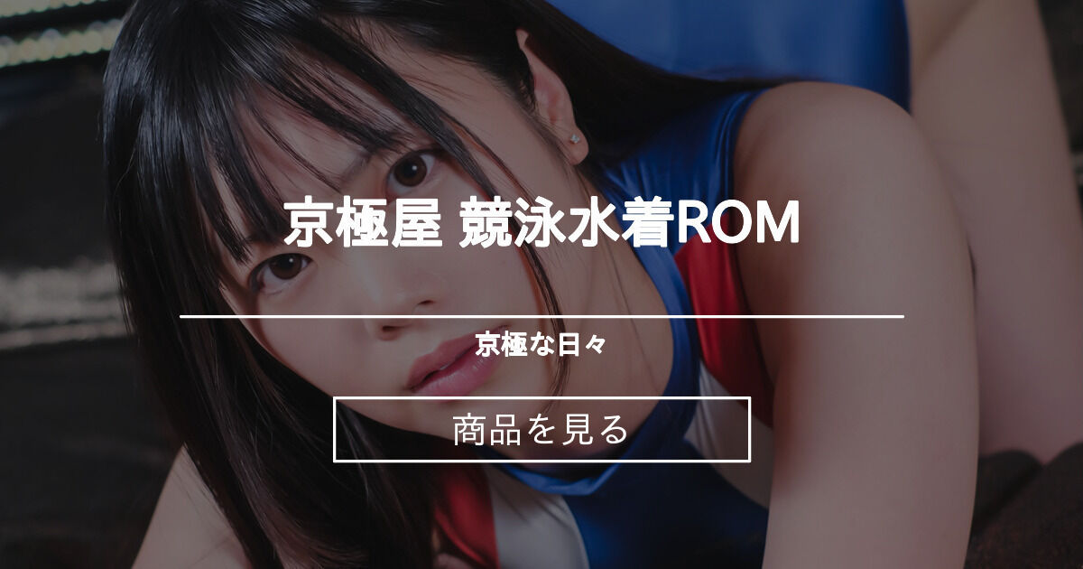 【グラビア】 京極屋 競泳水着ROM 京極な日々 (京極なな)の商品｜ファンティア[Fantia]