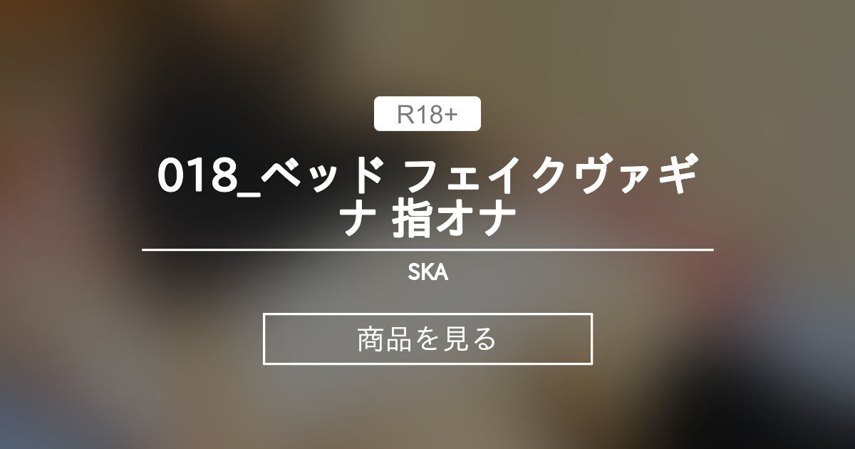 【フェイクヴァギナ】 018_ベッド フェイクヴァギナ 指オナ SKA (なつき)の商品｜ファンティア[Fantia]
