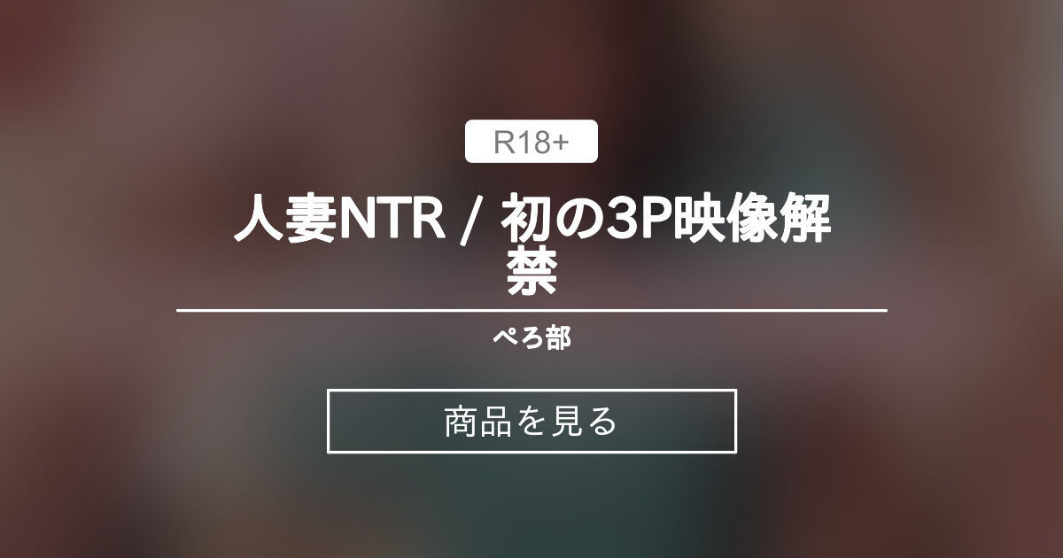 【人妻】 人妻NTR / 初の3P映像解禁 ♡人妻の桃香♡ (桃香)の商品｜ファンティア[Fantia]