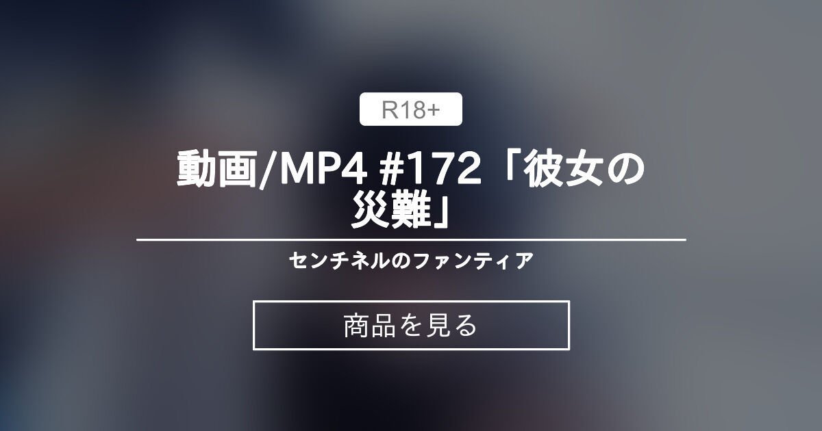 【誘拐】 動画/MP4 #172「彼女の災難」 センチネルのファンティア (センチネル)の商品｜ファンティア[Fantia]