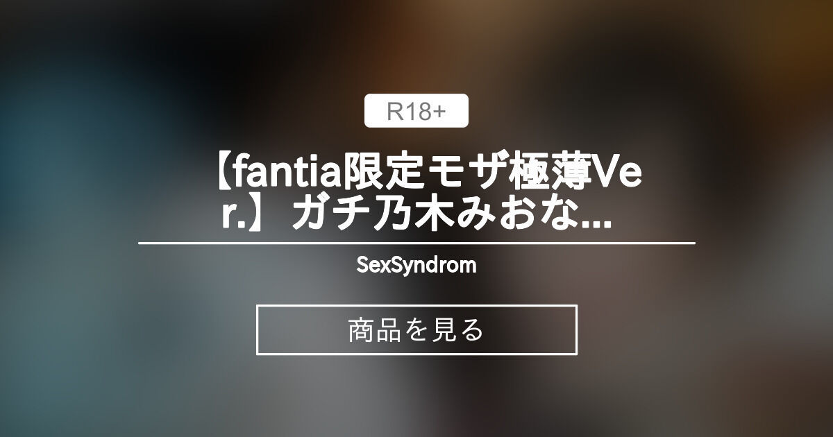 【fantia限定モザ極薄Ver.】ガチ乃木⊿みおな似 ブラックカメコ神に膣奥トントンされちゃって完全敗北（涙）→だって、こうするしかないじゃない？Re2023 SxxSyndRom≠💍 ...
