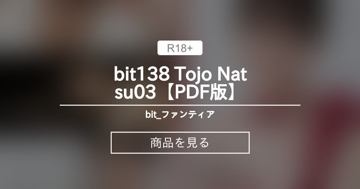 【コスホリ】 bit138 Tojo Natsu03【PDF版】 bit_ファンティア (bit)の商品｜ファンティア[Fantia]
