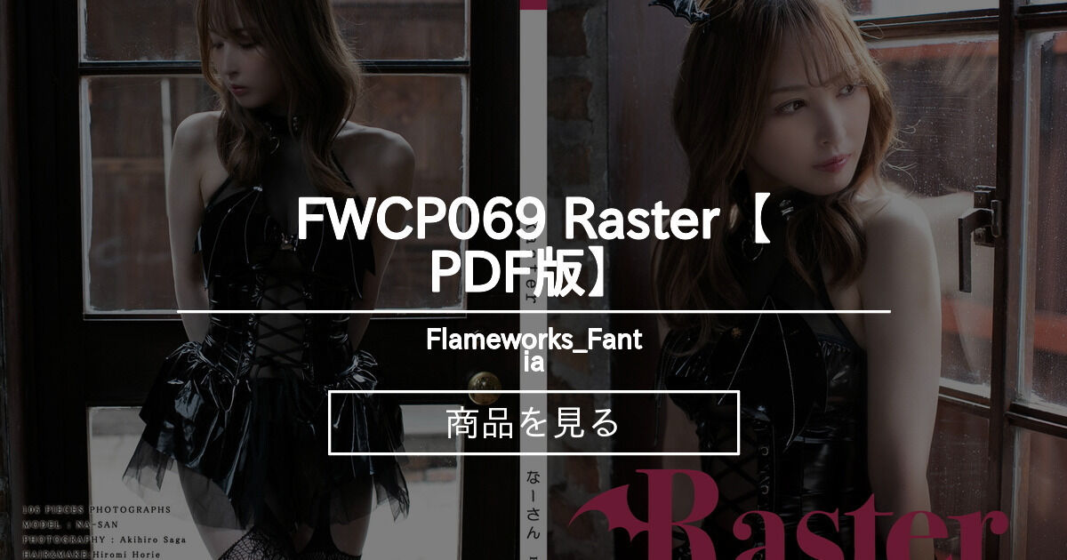 【ch35】 FWCP069 Raster【PDF版】 Flameworks_Fantia (Flameworks)の商品｜ファンティア[Fantia]