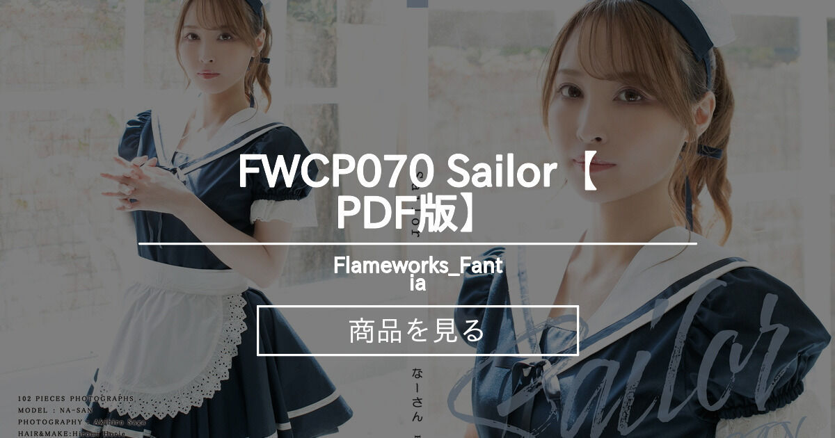 【ch35】 FWCP070 Sailor【PDF版】 Flameworks_Fantia (Flameworks)の商品｜ファンティア[Fantia]