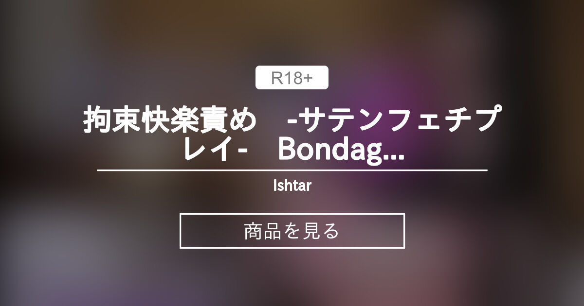【乳首責め】 拘束快楽責め -サテンフェチプレイ- Bondage pleaser -Satin fetish-（S-024） Ishtar (最高級M専科Ishtar-イシュタル-)の商品 ...