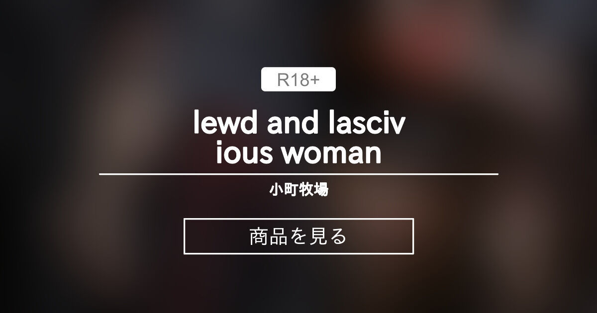 【コスホリック】 lewd and lascivious woman 小町牧場🐮🍼 (小町ねね)の商品｜ファンティア[Fantia]