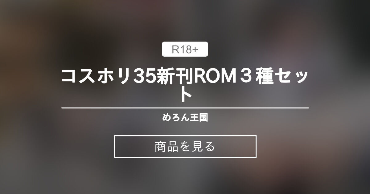 コスホリック35】 コスホリ35新刊ROM3種セット💓 めろん王国🍈 (めろんちゃん) Product｜Fantia[ファンティア]
