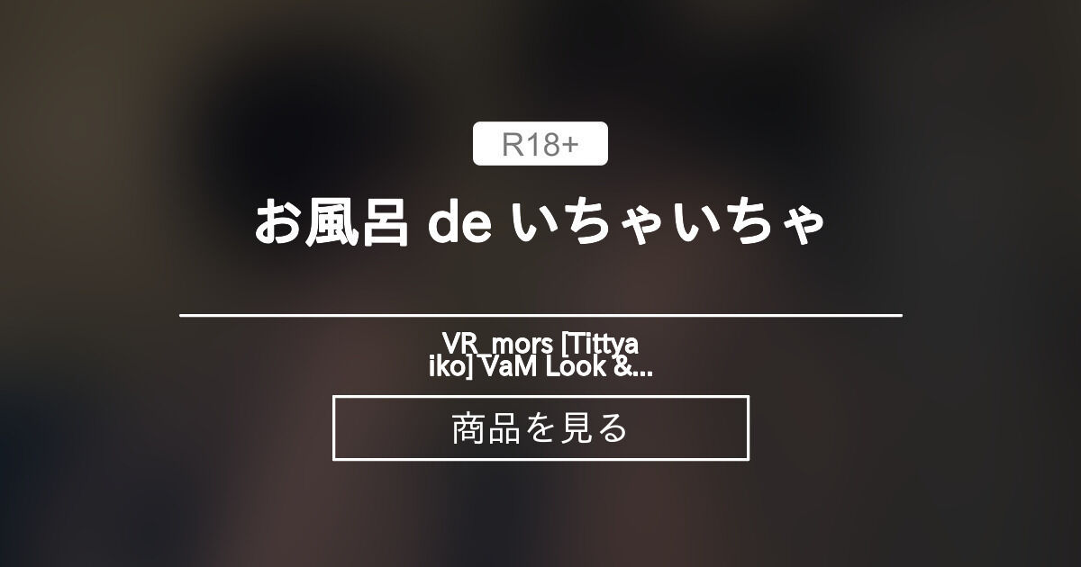 【Virt-A-Mate】 お風呂 de いちゃいちゃ♪ VR_mor's [Tittyaiko] VaM Look & Scenes (VR_mor)の商品｜ファンティア[Fantia]