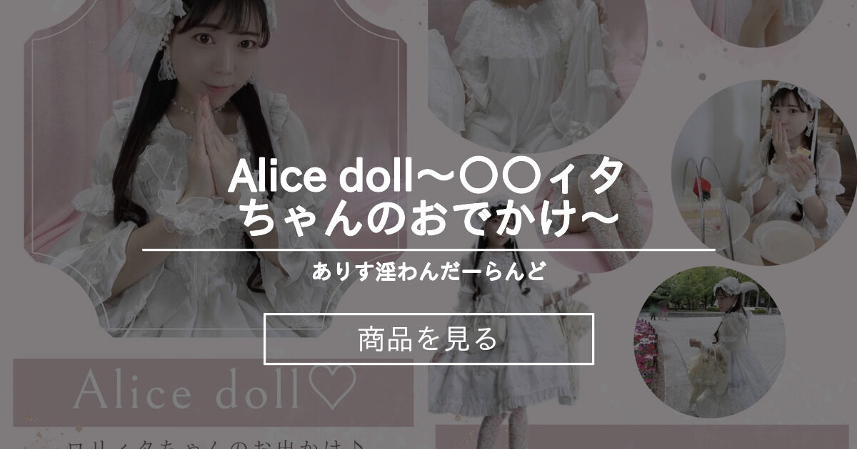 【コスプレ】 ♡Alice doll♡〜〇〇ィタちゃんのおでかけ〜 ありす淫わんだーらんど♡ (ありすLIA)の商品｜ファンティア[Fantia]