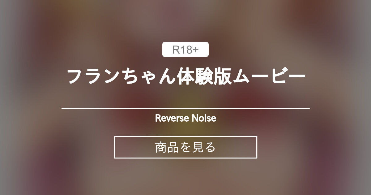 【東方Project】 フランちゃん体験版ムービー Reverse Noise (やむっ)の商品｜ファンティア[Fantia]