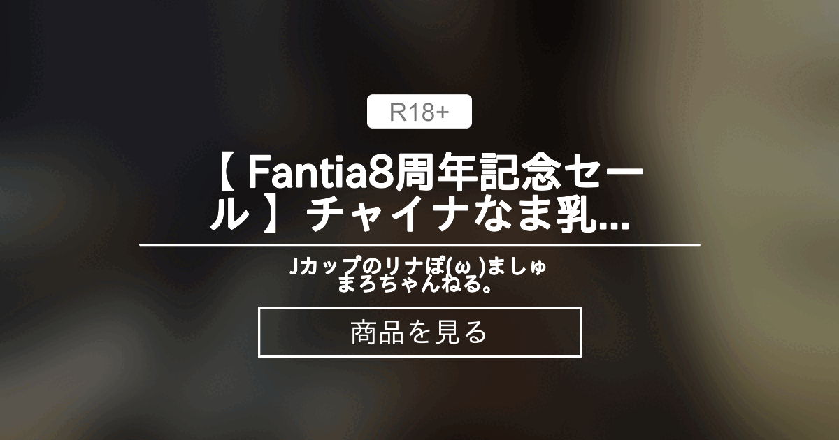 【🍔 Fantia8周年記念セール 🍔】チャイナなま乳鷲掴み動画Full Ver.💕(๑╹ω╹๑ )ゞ Jカップのリナぽ(๑╹ω╹๑ )ましゅまろ ︎ちゃんねる。 (Jcupのリナぽ)の商品 ...