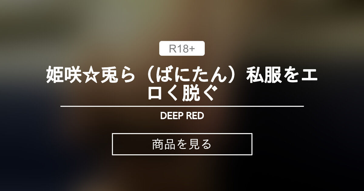 【姫咲☆兎ら】 姫咲☆兎ら（ばにたん）私服をエロく脱ぐ DEEP RED (DEEP RED)の商品｜ファンティア[Fantia]