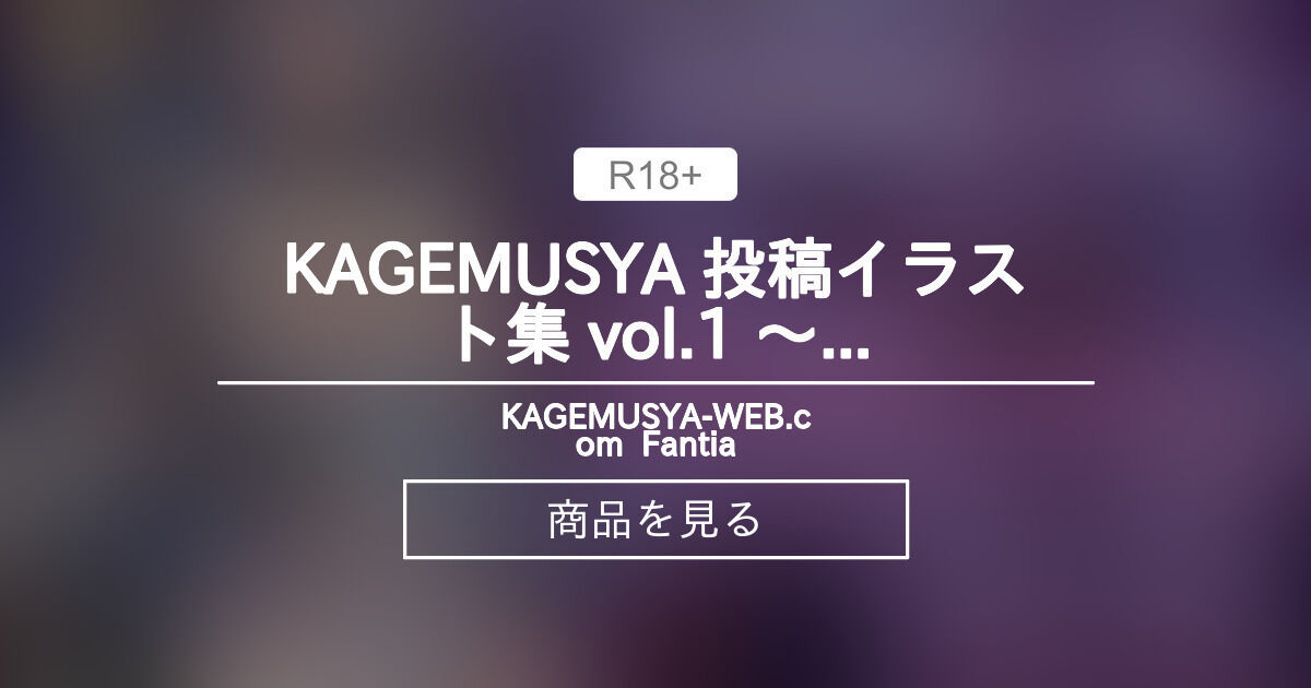 【ファンタジー】 KAGEMUSYA 投稿イラスト集 vol.1 ～Midnight Sky～ KAGEMUSYA-WEB.com Fantia (KAGEMUSYA)の商品｜ファンティア ...