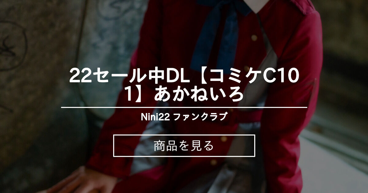【コスプレ】 🌟22セール中🌟DL【コミケC101】あかねいろ Nini22 ファンクラブ (Nini22 )の商品｜ファンティア[Fantia]